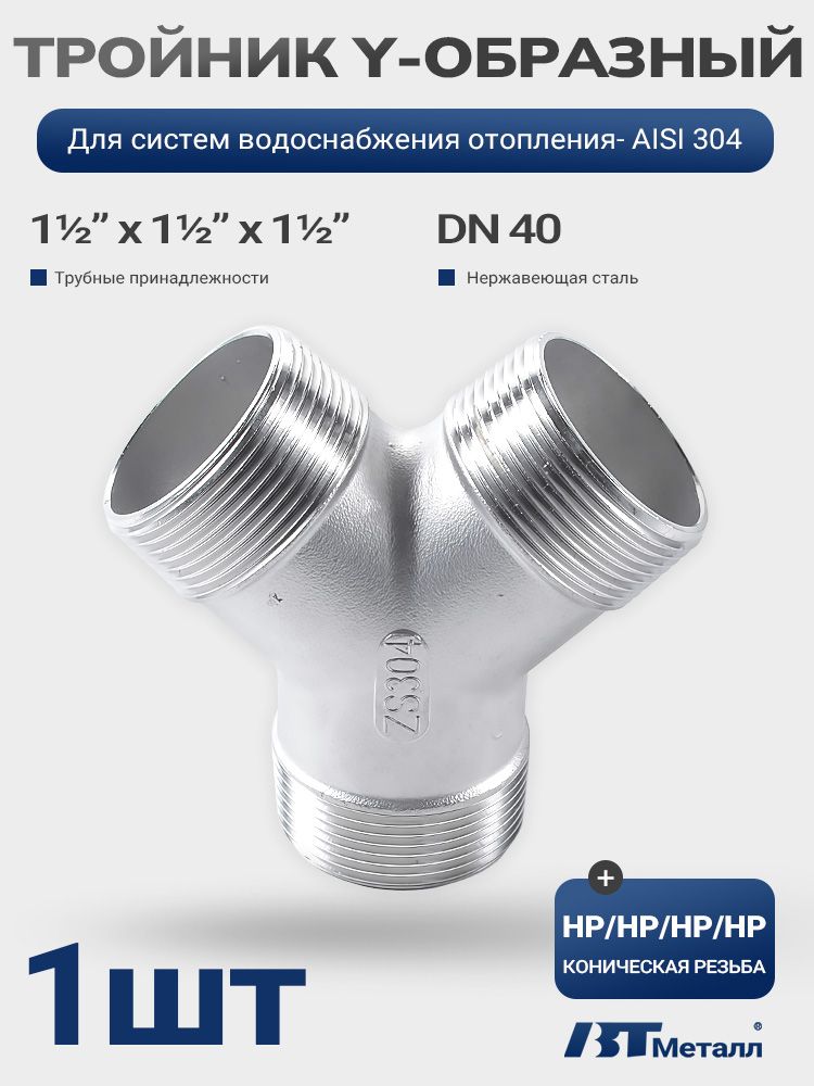 Фитинг тройник резьбовой 1 1/2" Y образный HP/HP/HP из нержавейки DN 40, AISI 304, прочное соединение, 1 шт