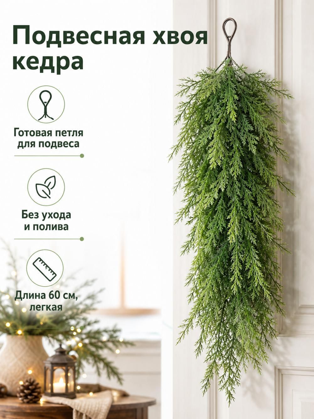 Искусственная хвойная ветка-гирлянда для декора (60 см, зеленая)