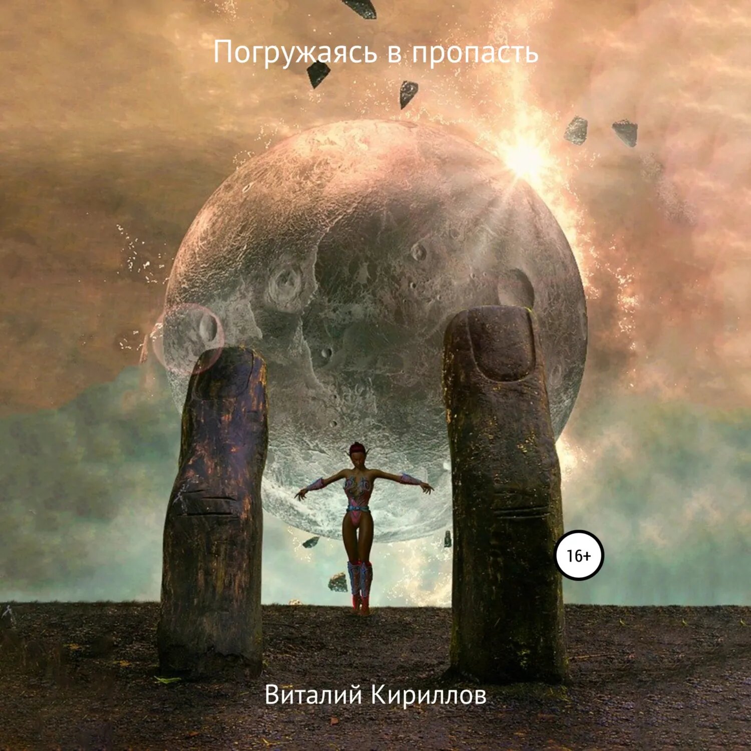 Погружаясь в пропасть. Сборник рассказов [Аудиокнига]