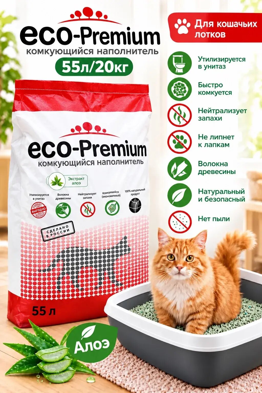 Наполнитель ECO-Premium Алоэ 20 кг / 55л ЭКО-Премиум комкующийся древесный для кошачьего туалета