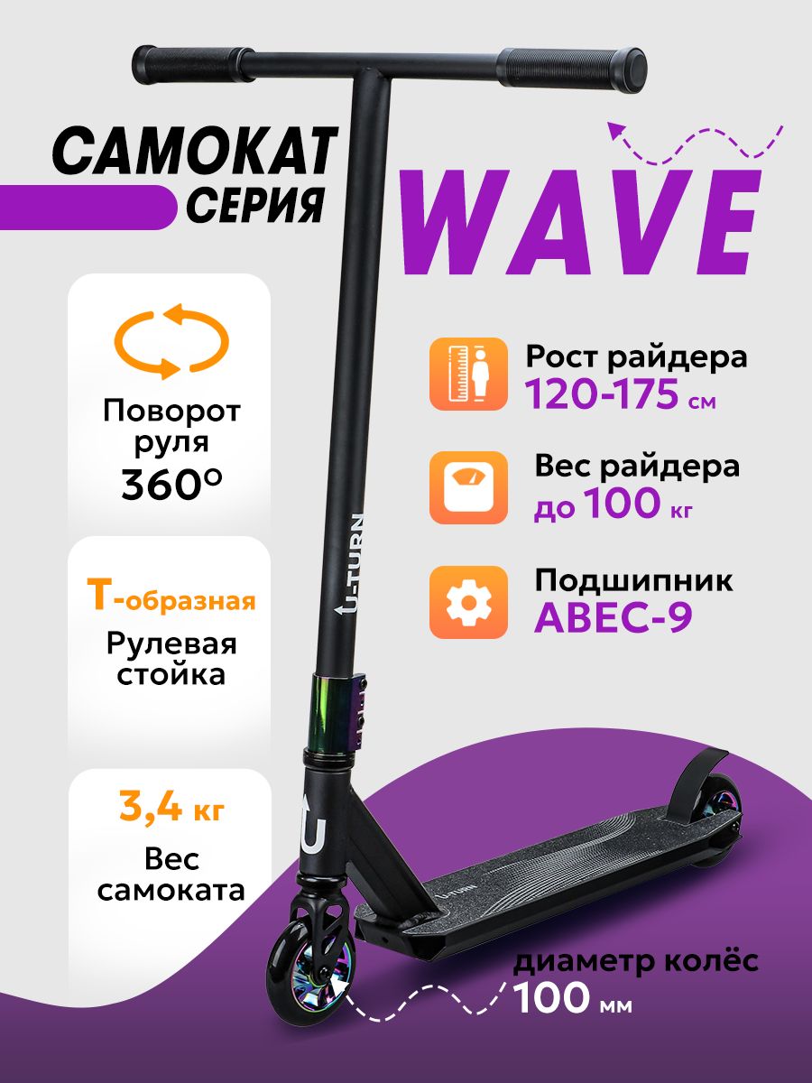 Самокат трюковой, городской WAVE, мягкие колеса, максимальная нагрузка до 100кг , черный (Арт. СМК-1870)