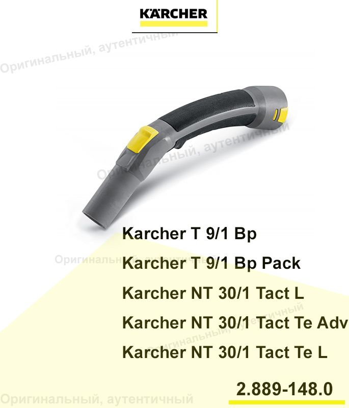 Колено для шанга к пылесосам Karcher серии T, NT пластмассовое, DN 35, с регулятором подсоса воздуха, антистатическое, с защелкой 2.0 и конусом (2.889-148.0)