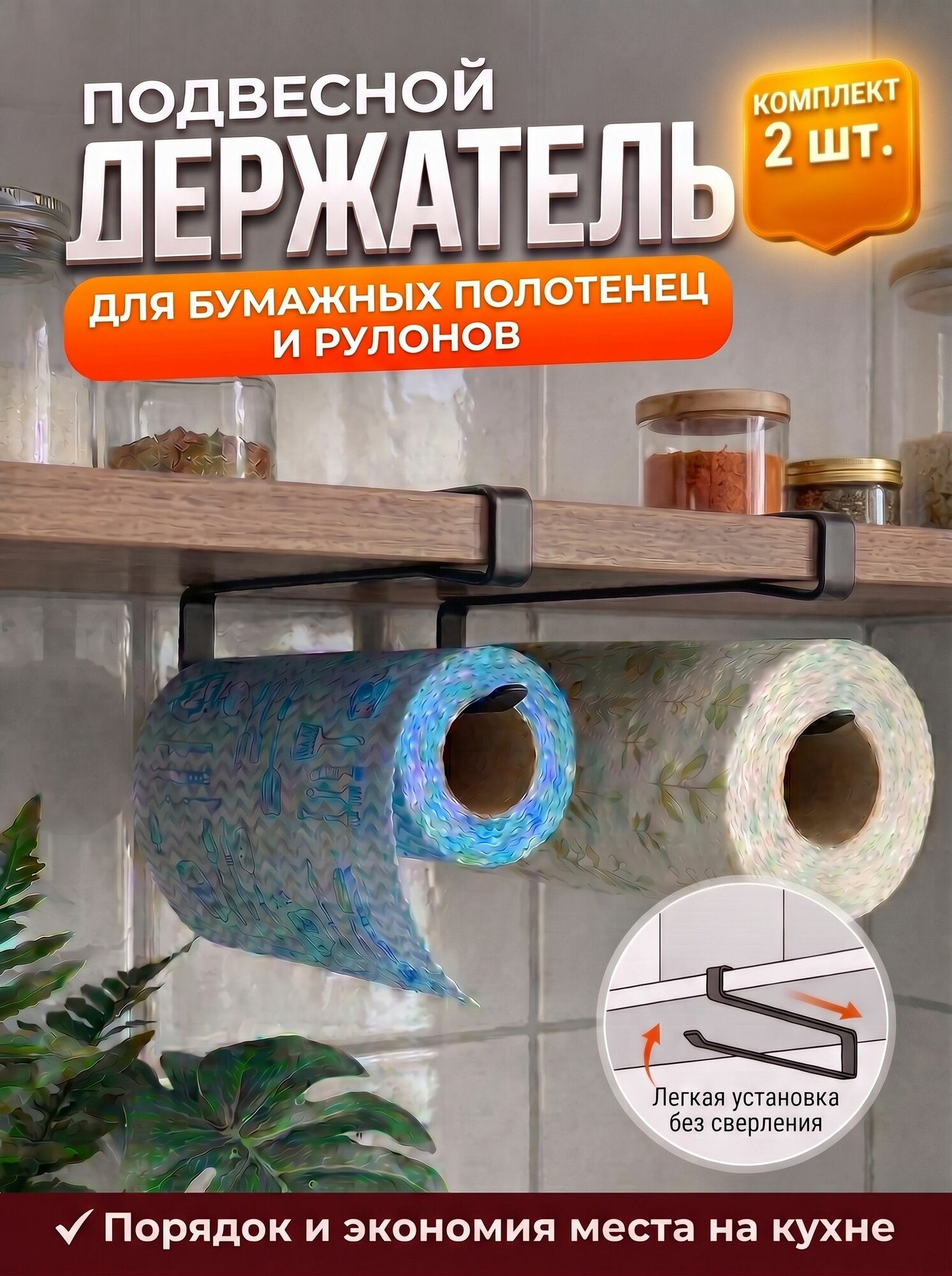 Держатель для бумажных полотенец на кухню, цвет черный, 2 шт