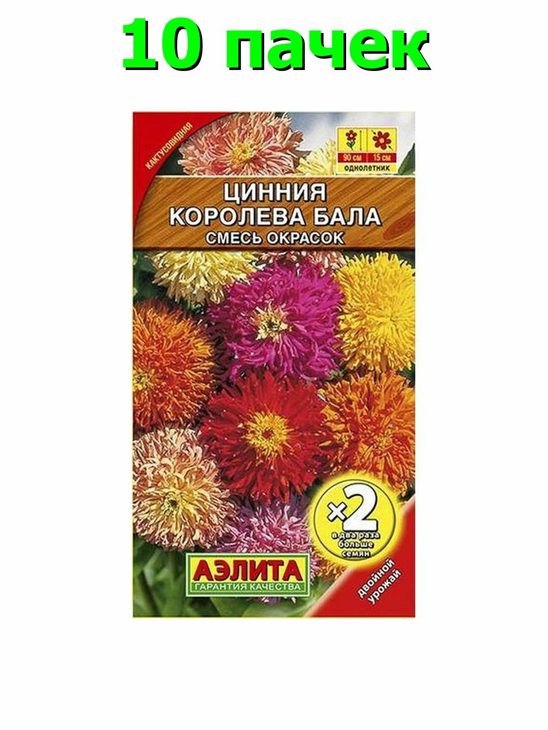 Семена Цинния Королева бала, смесь, однолетник, х2, Аэлита, 1 пачка - 0.5г семян