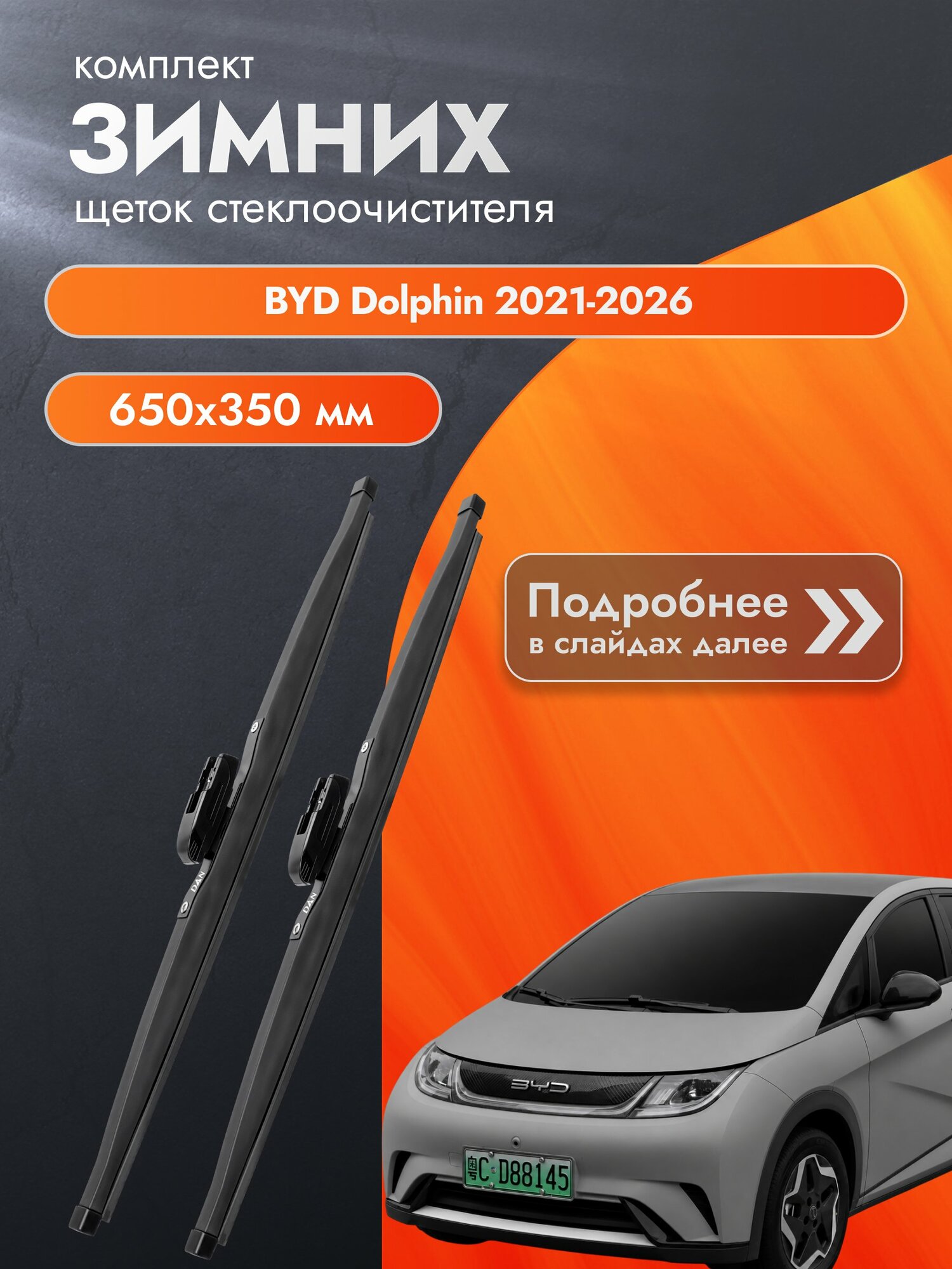 Дворники для BYD Dolphin / 2021-2026 / Комплект зимних щеток стеклоочистителя 650 350 мм БИД Долфин DAN