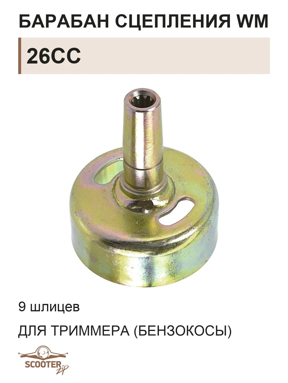 Барабан сцепления (9 шлицев) WM для китайской мотокосы (триммера)26cc