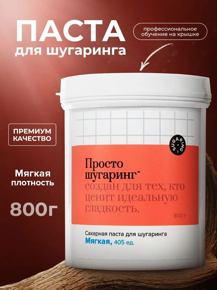 Просто шугаринг Паста для шугаринга сахарная мягкая, 800 г