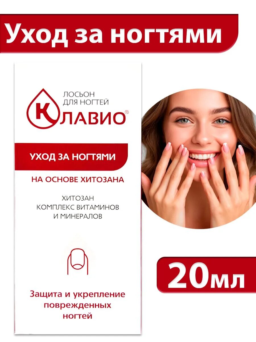 Клавио для ногтей, лосьон Защита и укрепление поврежденных ногтей, 20 мл