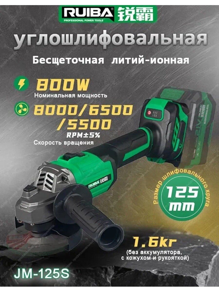 Болгарка аккумуляторная RUIBA JM-125S бесщеточная, 125 мм, 3 скорости, 1000 Вт