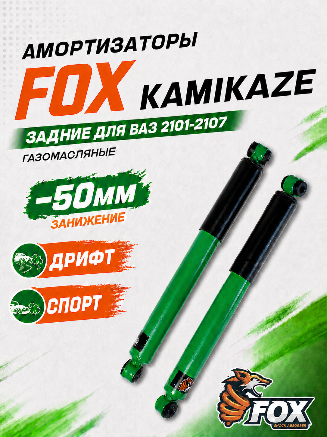 Амортизаторы задние фокс Спорт Лайн ВАЗ 2101-2107 -50 (газ/масло) Камикадзе