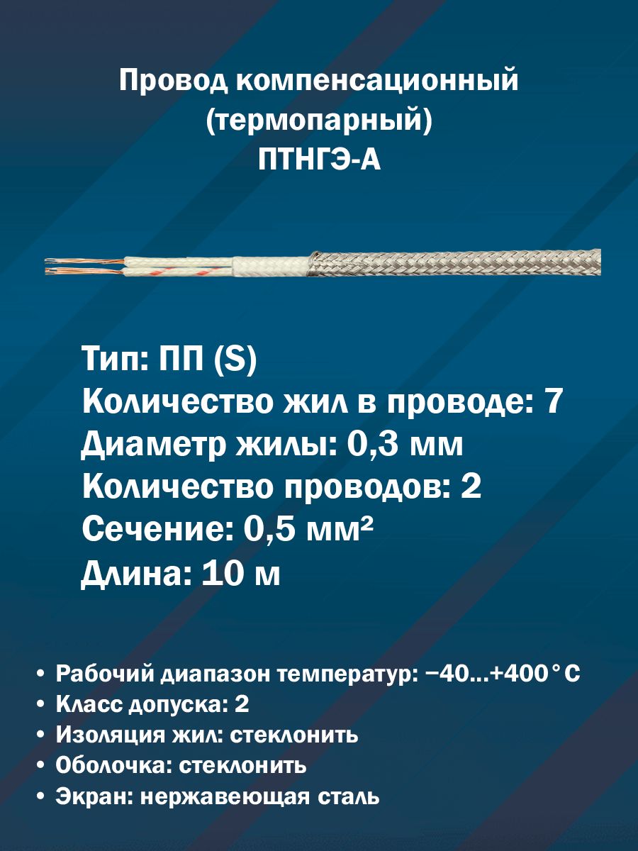 Провод компенсационный термопарный ПТНГЭ-А-ПП (S) 2x0,5 кв. мм экранированный (10 м)