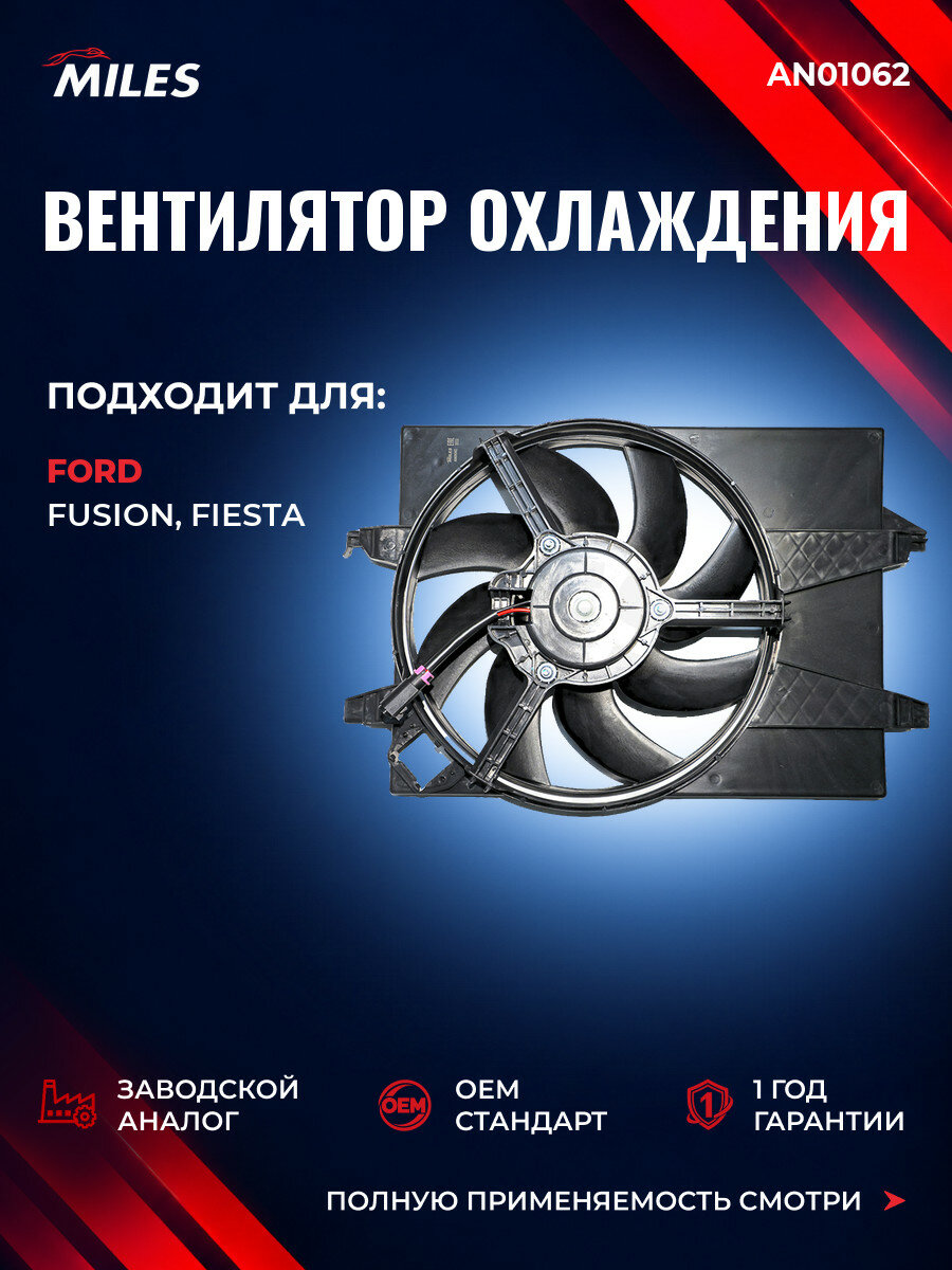 Вентилятор охлаждения MILES AN01062 Форд Фьюжн (JU) Ford Fusion (JU) 2002-2012