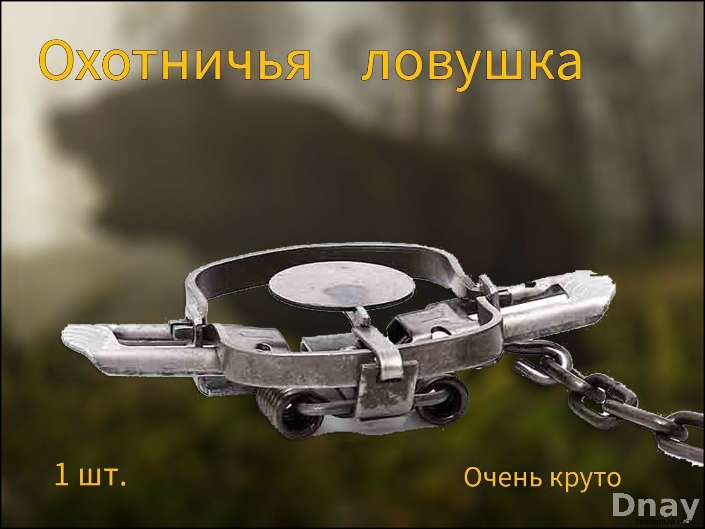 Капкан, аксессуары для капкана