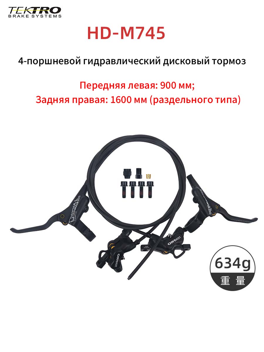 Тормоза TEKTRO HD-M745, 900x1600, для горного велосипеда, интегрированные передние и задние, четырехпоршневой привод, изготовлены из алюминиевого сплава, одна пара (передняя левая, задняя правая).