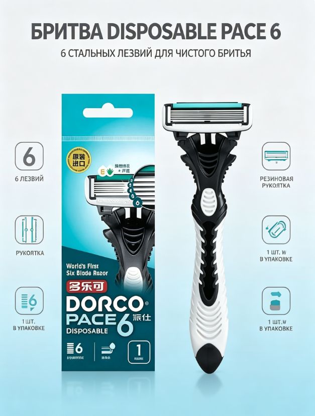 Dorco Pace6 Одноразовые бритвы(1 бритва), 6-слойное лезвие, Артикул: 5596509404