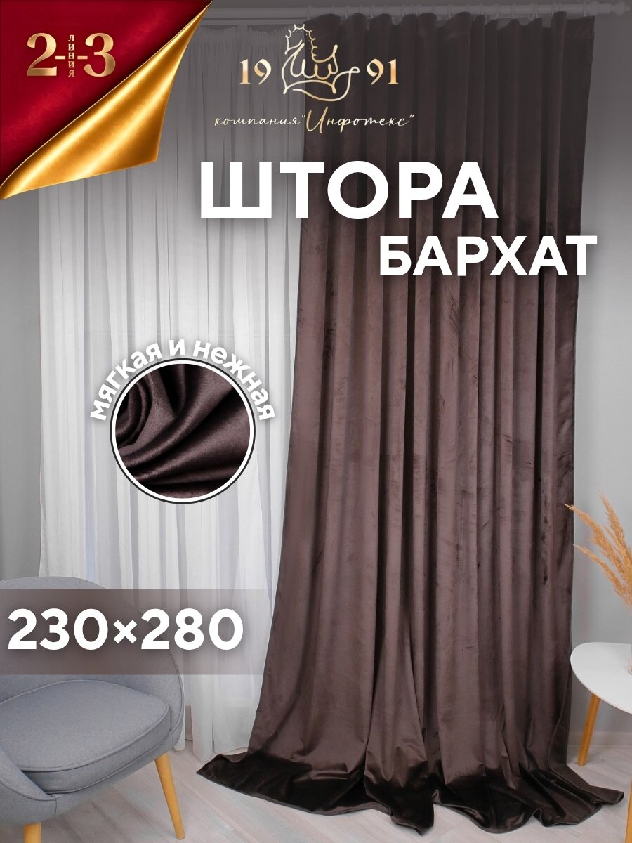 Штора-портьера "Бархат", светонепроницаемая, полиэстер, 230x280см