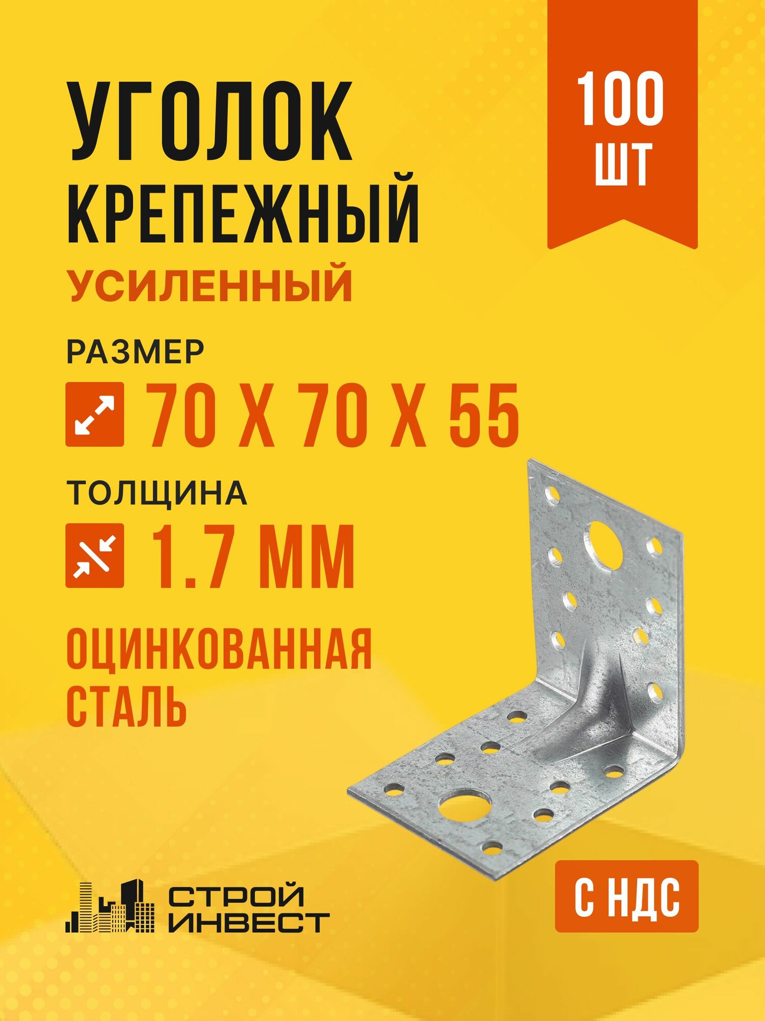 Уголок крепежный усиленный 70х70х55 мм, 100 шт