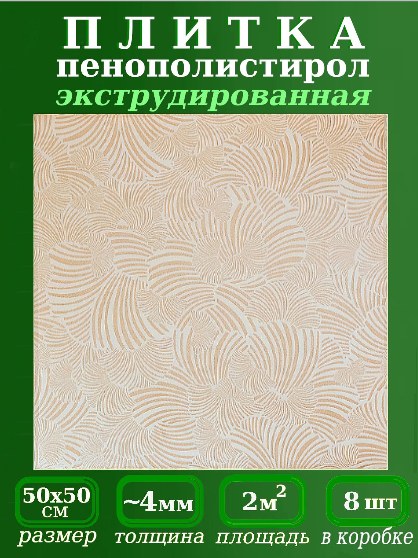 Плитка потолочная из пенопласта экструдированная с рисунком бежевая
