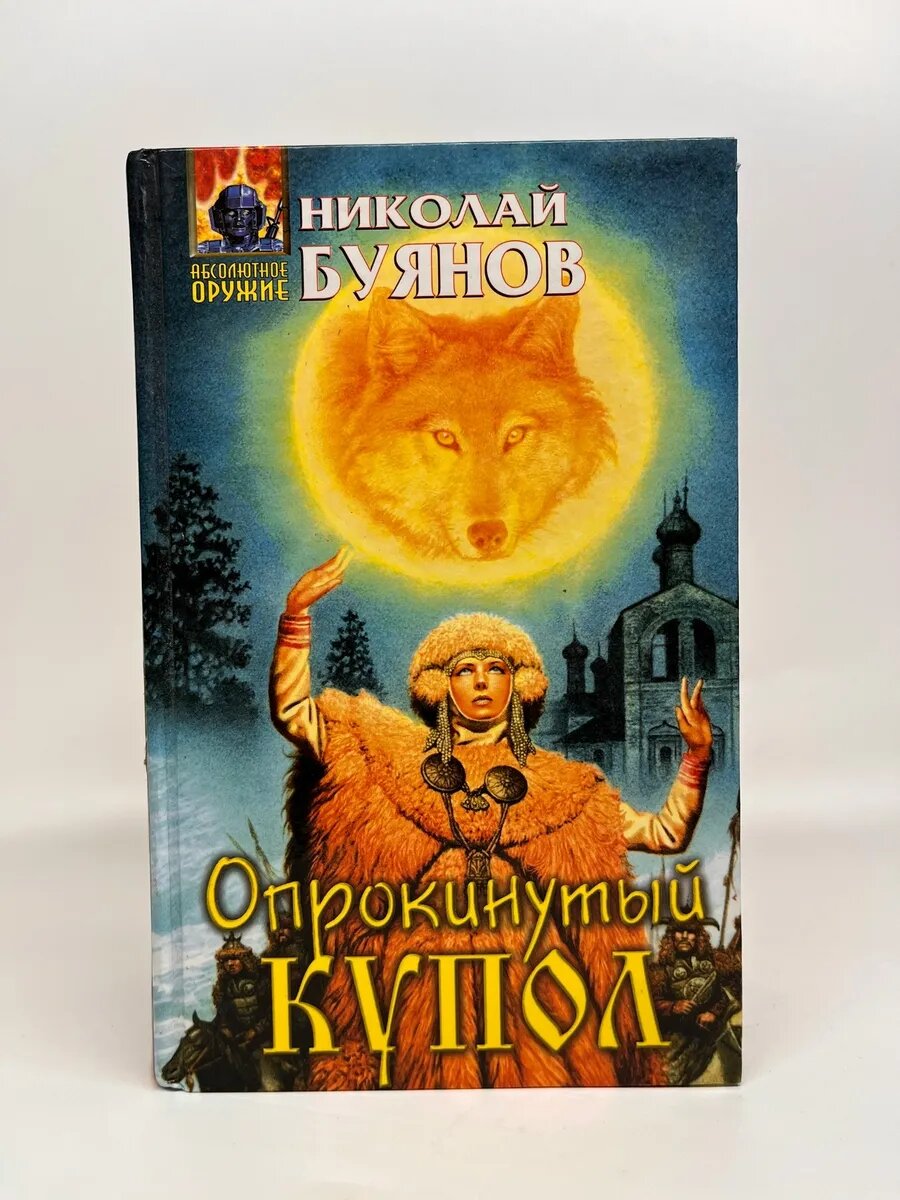 Николай Буянов. Абсолютное оружие. Опрокинутый купол
