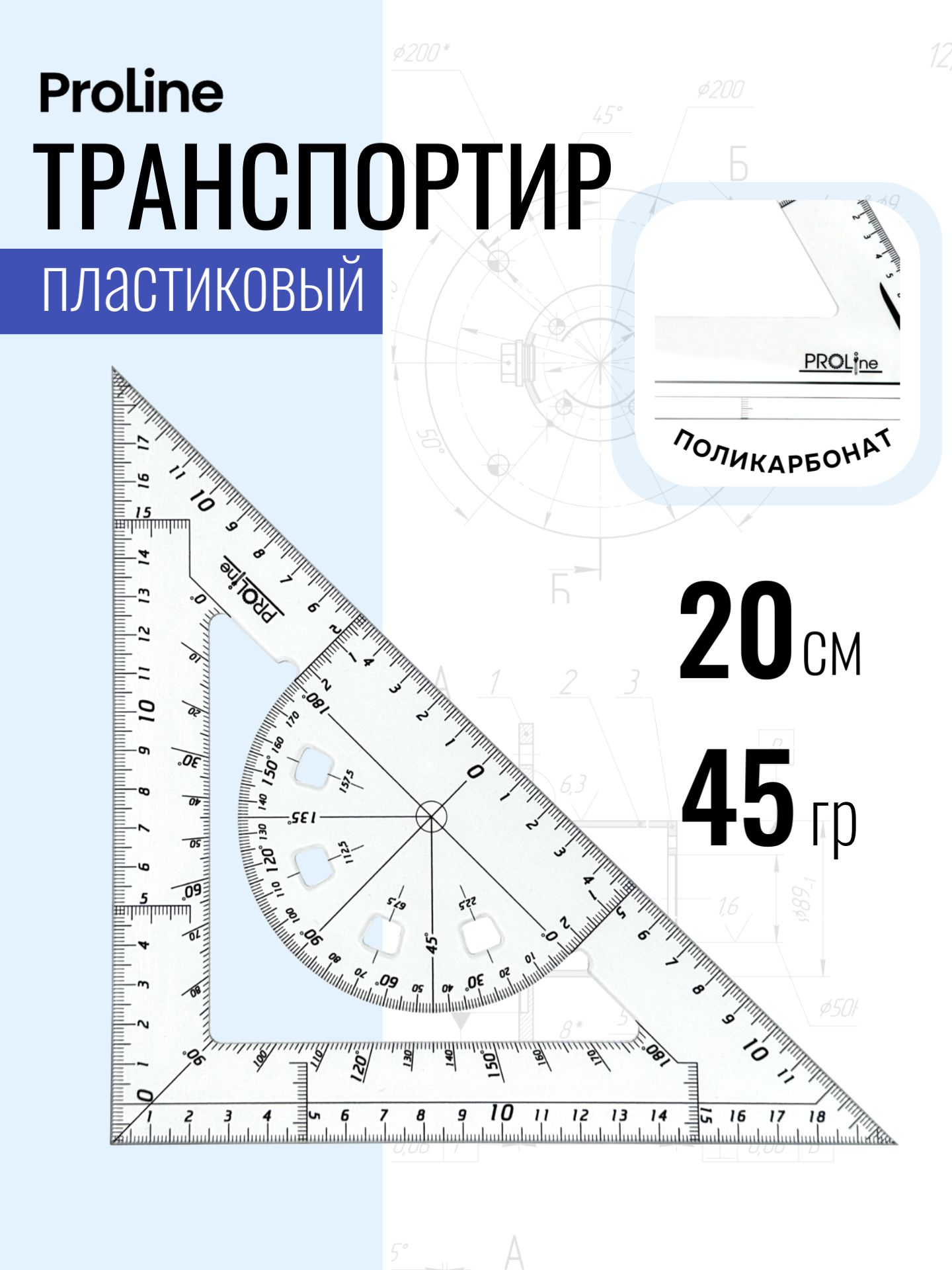 Угольник -транспортир PROLine 45 градусов 20 см, прозрачный поликорбонат противоударный