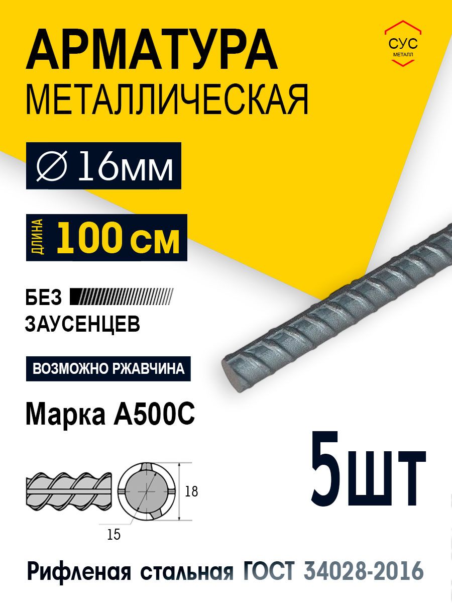 Арматура 16мм А3 А500С длина 1 метр 5шт