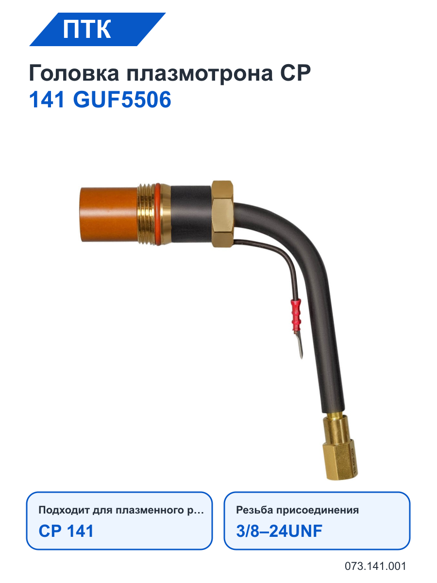 Головка ПТК плазмотрона CP 141 GUF5506
