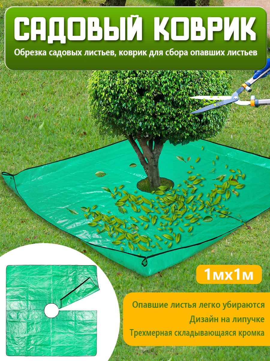 Коврик для стрижки и обрезки растений и кустов 1x1 м