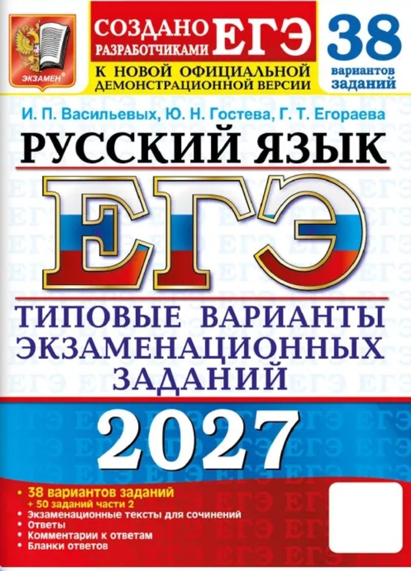 ЕГЭ 2027. 38 твэз. Русский язык. 38 вариантов +50 доп. заданий части 2 Типовые варианты