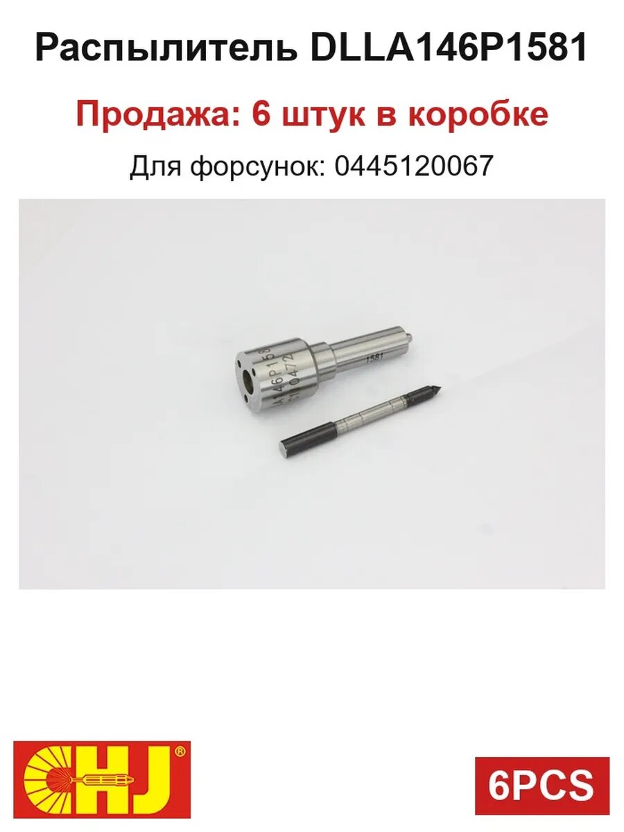 Комплект из 6 распылителей DLLA146P1581