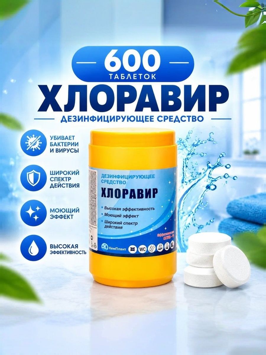 Хлоравир (600 таблеток, 1кг) дезинфицирующие средство , хлорные таблетки для удаления запаха и дезинфекции