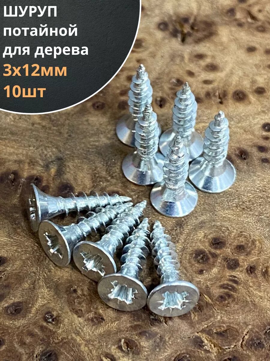 Шуруп саморез потайной для дерева 3х12 БЦ, 10 шт