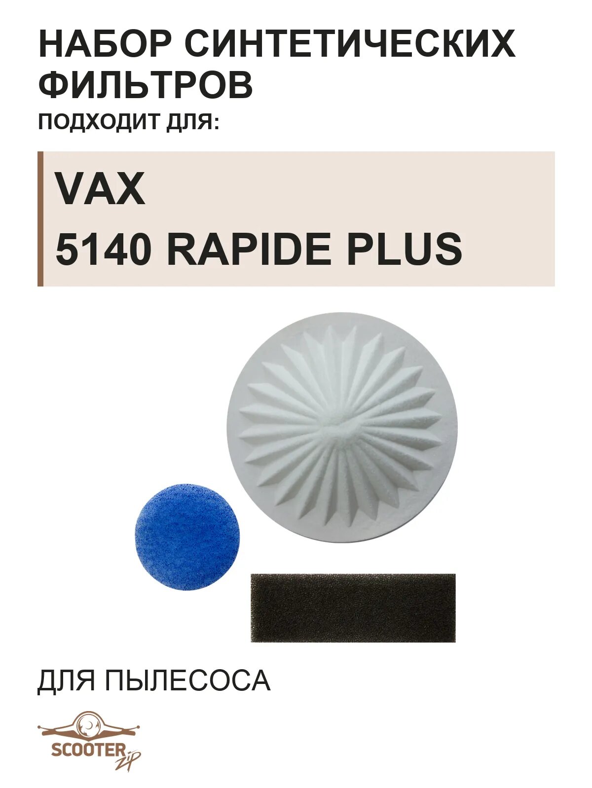 Набор синтетических фильтров для пылесоса VAX 5140 RAPIDE PLUS