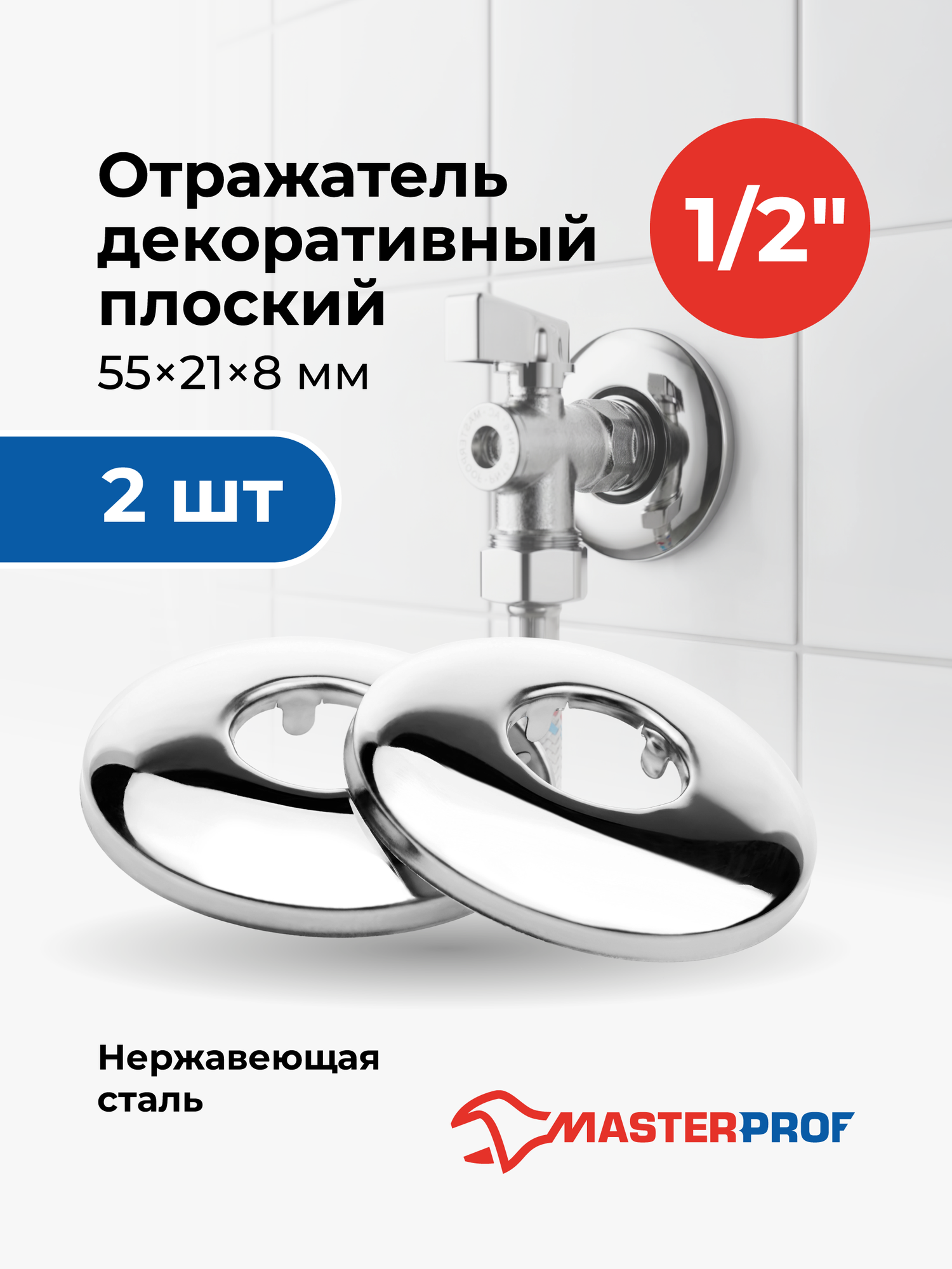 Отражатель для смесителя 1/2", чашка декоративная (55х21х8мм) плоская (нерж, хром), 2 шт.