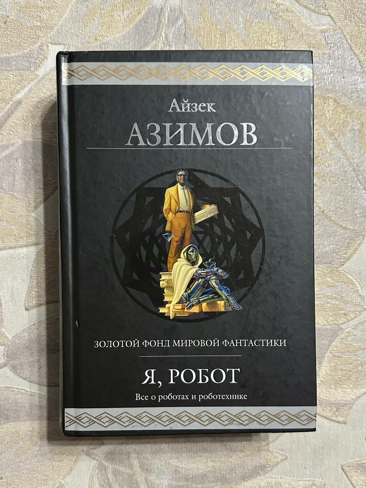 Я, робот. Все о роботах и роботехнике (фантастические произведения)