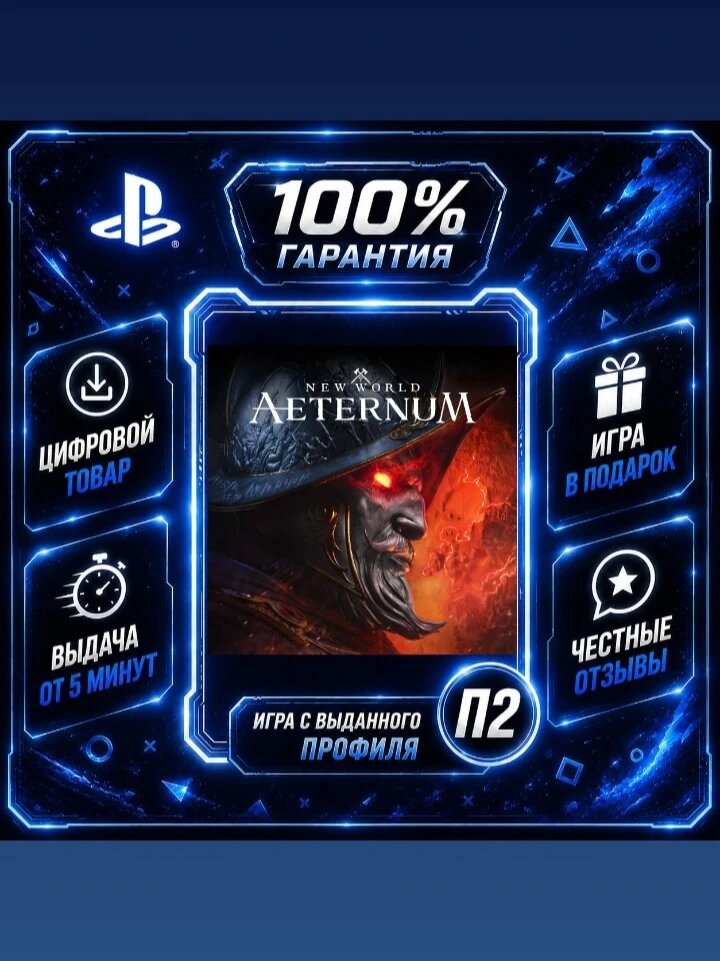 NEW WORLD: AETERNUM Цифровая версия П2, Лучшая цена, быстрая выдача, без диска