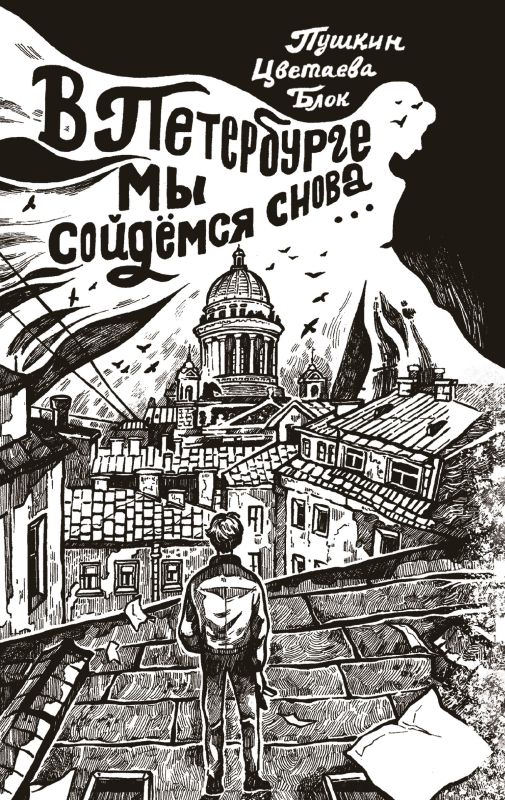 Пушкин А. С, Ахматова А. А, Пастернак Б. Л, Мандельштам О. Э, Фатьянов А. И. В Петербурге мы сойдемся