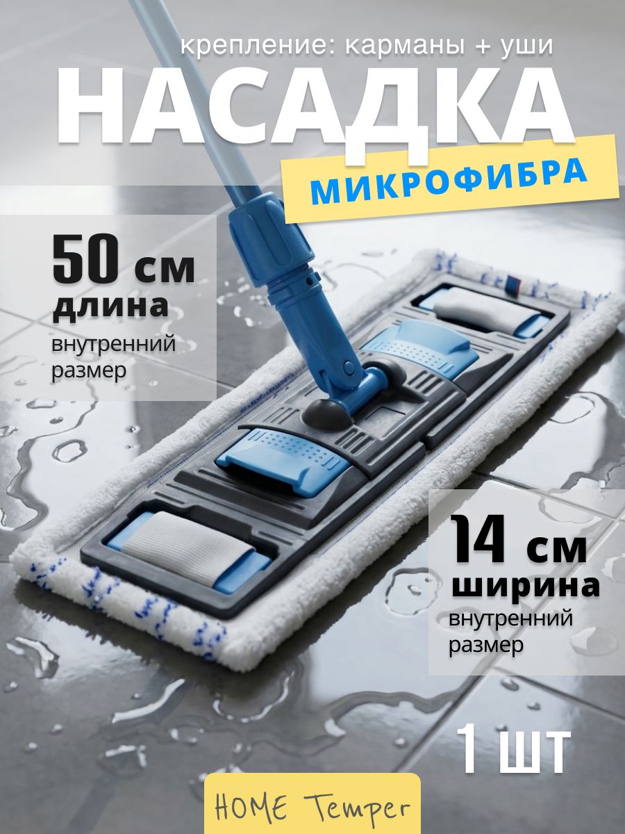Тряпка насадка для швабры с кармашками на платформу 50х14 см 1 шт