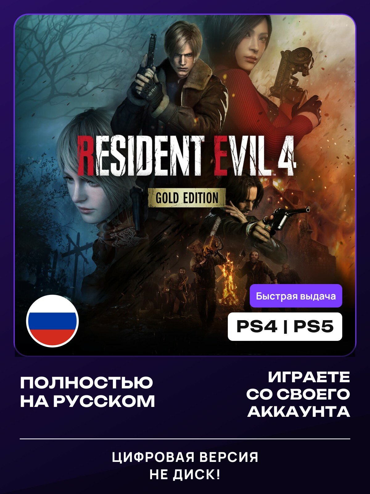 Игра Resident Evil 4 Remake Gold Edition для PlayStation PS4, PS5