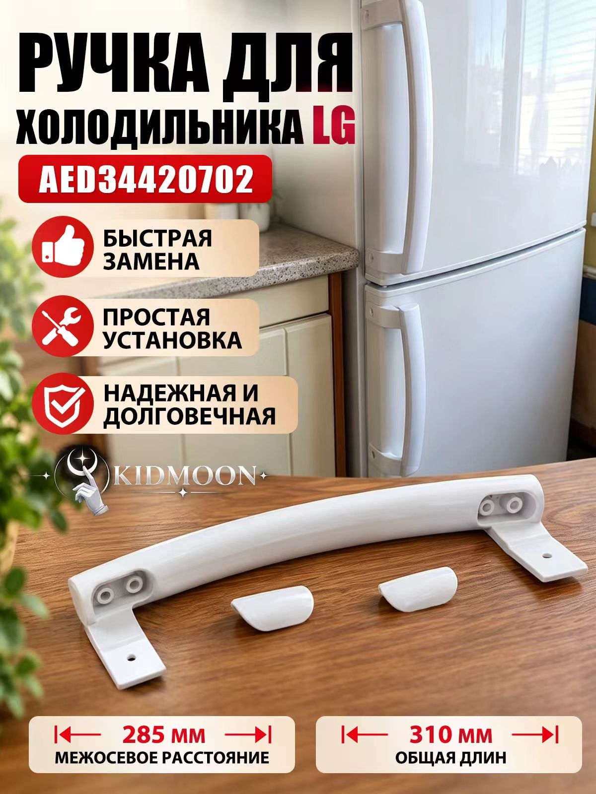 Ручка для холодильника LG, ручка на холодильник, белая, 310 мм, 285 мм, AED34420702