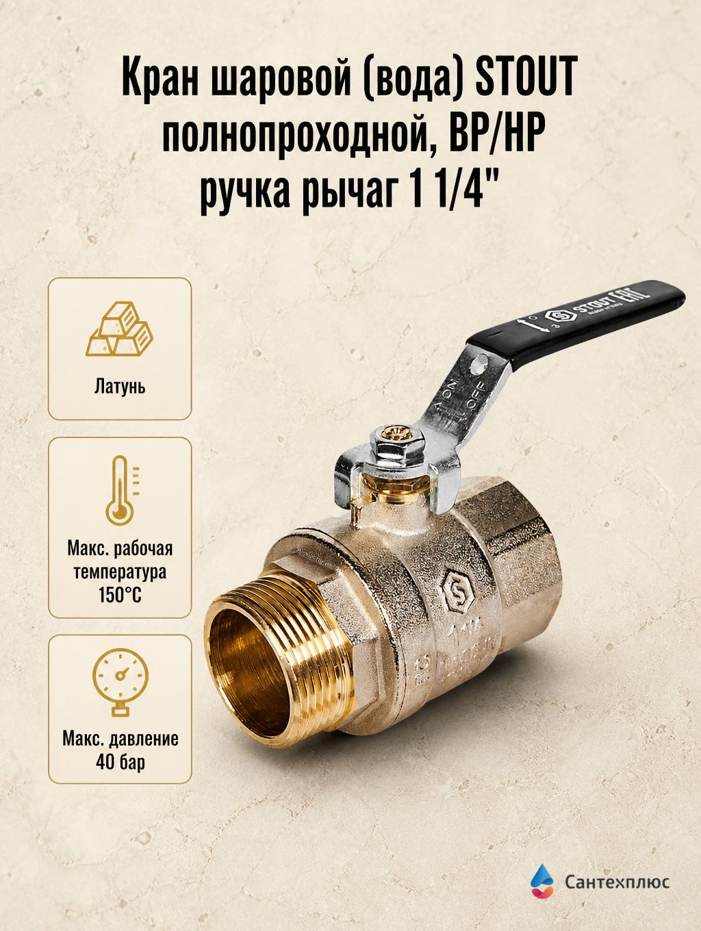 Кран шаровой (вода) STOUT полнопроходной, ВР/НР ручка рычаг 1 1/4", SVB-0003-200032