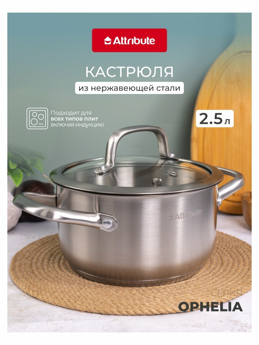 Кастрюля Attribute OPHELIA 2.5 л, 18 см, с крышкой, нерж. сталь (ASO002)