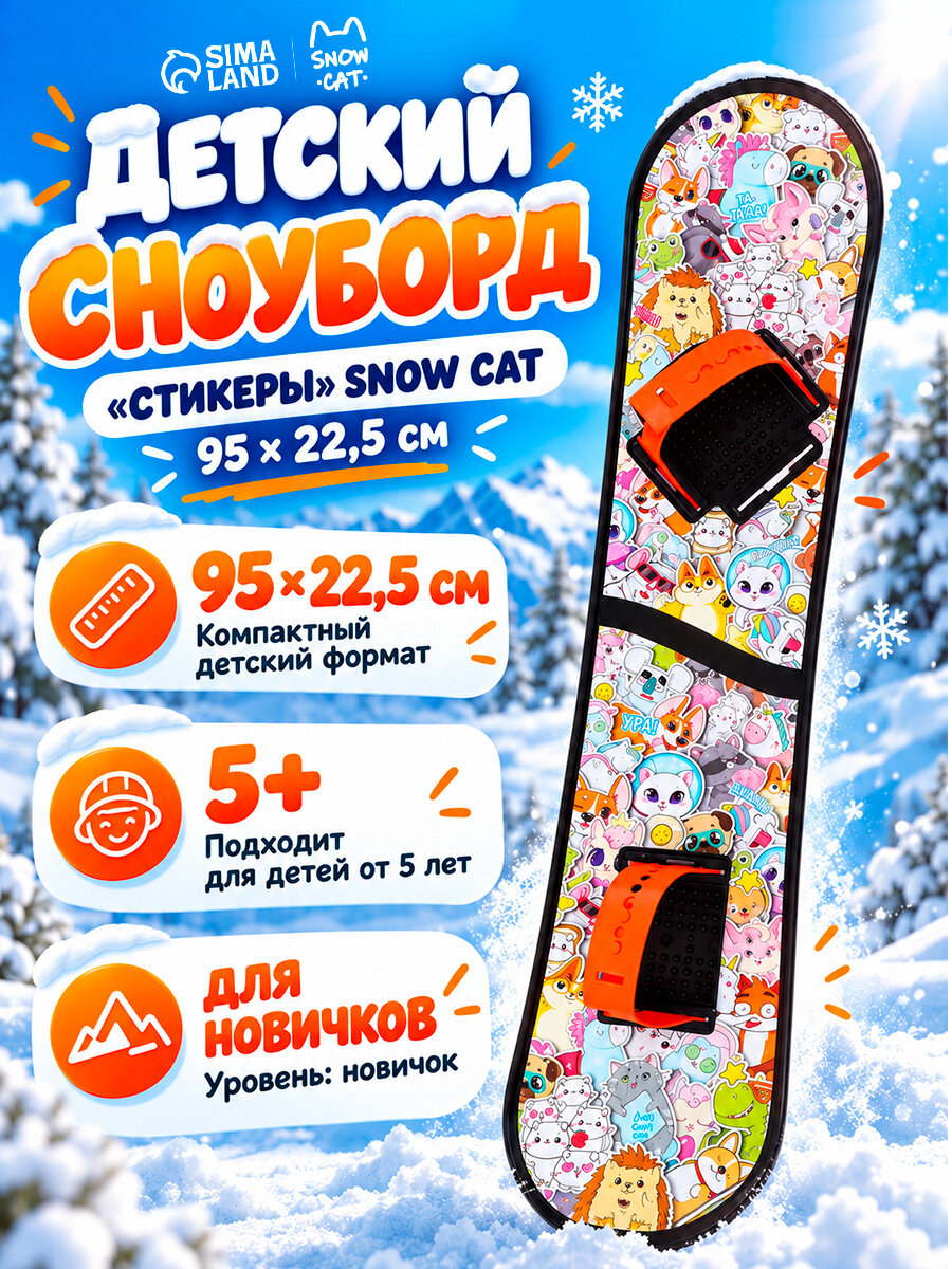 Сноуборд детский «Стикеры» Snow Cat, 95×22.5 см, с креплениями