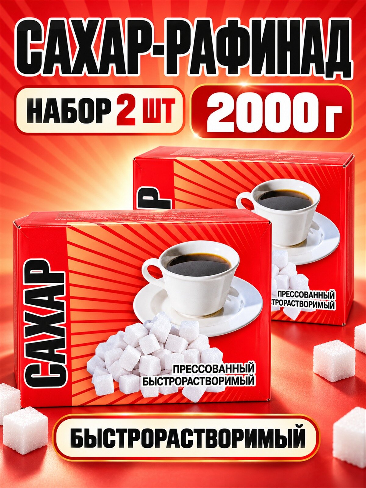 Сахар-рафинад кусковой белый 1000 г, 2 штуки, 336 кусочков 12х14х15 мм, быстрорастворимый, к чаю и кофе, красная коробка