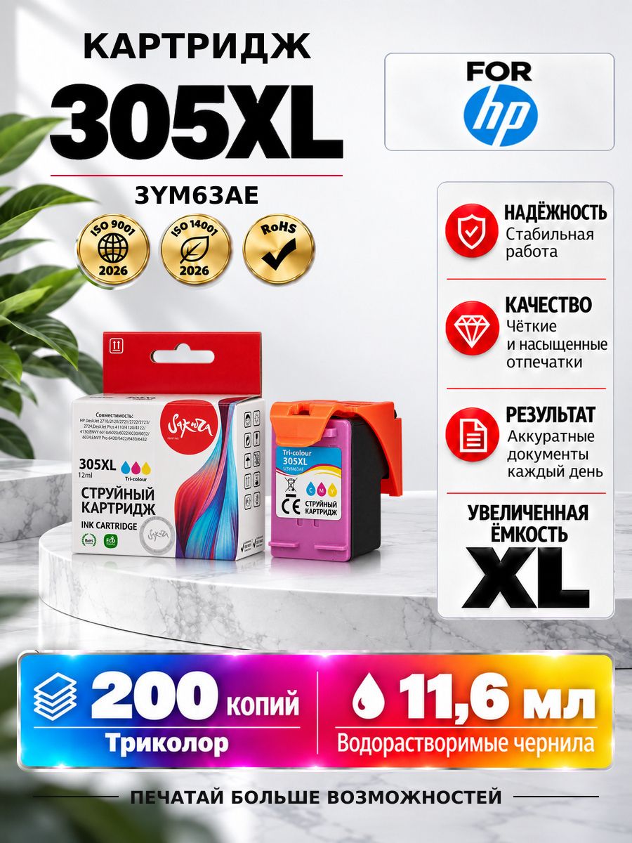 Картридж 3YM63AE (№305XL Tri-colour) для принтера и МФУ HP, струйный, триколор, 11,6 мл, 200 страниц, Sakura