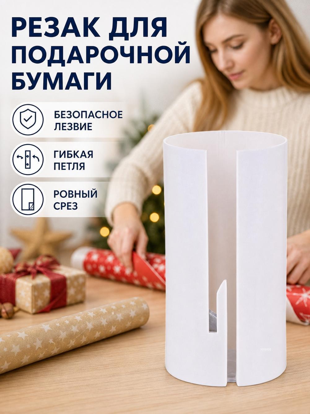 Резак для подарочной бумаги