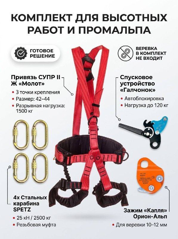 Комплект снаряжения для работы на высоте и промышленного альпинизма