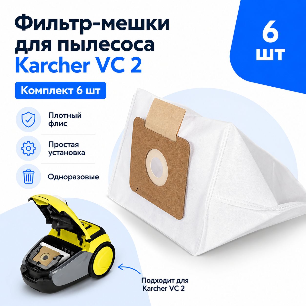Фильтр-мешки для пылесоса Karcher VC 2 6 шт