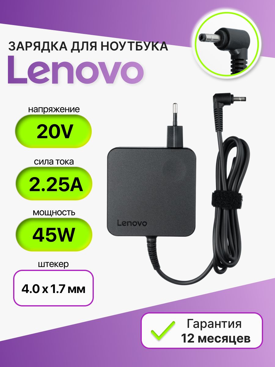 Зарядка для ноутбука Lenovo 20V 2.25A 45W, блок питания для ADL45WCG, PA-1450-55LU, ADP-45DW С, Ideapad S145-15ast, Flex 4, Yoga 510 (штекер 4.0x1.7мм)