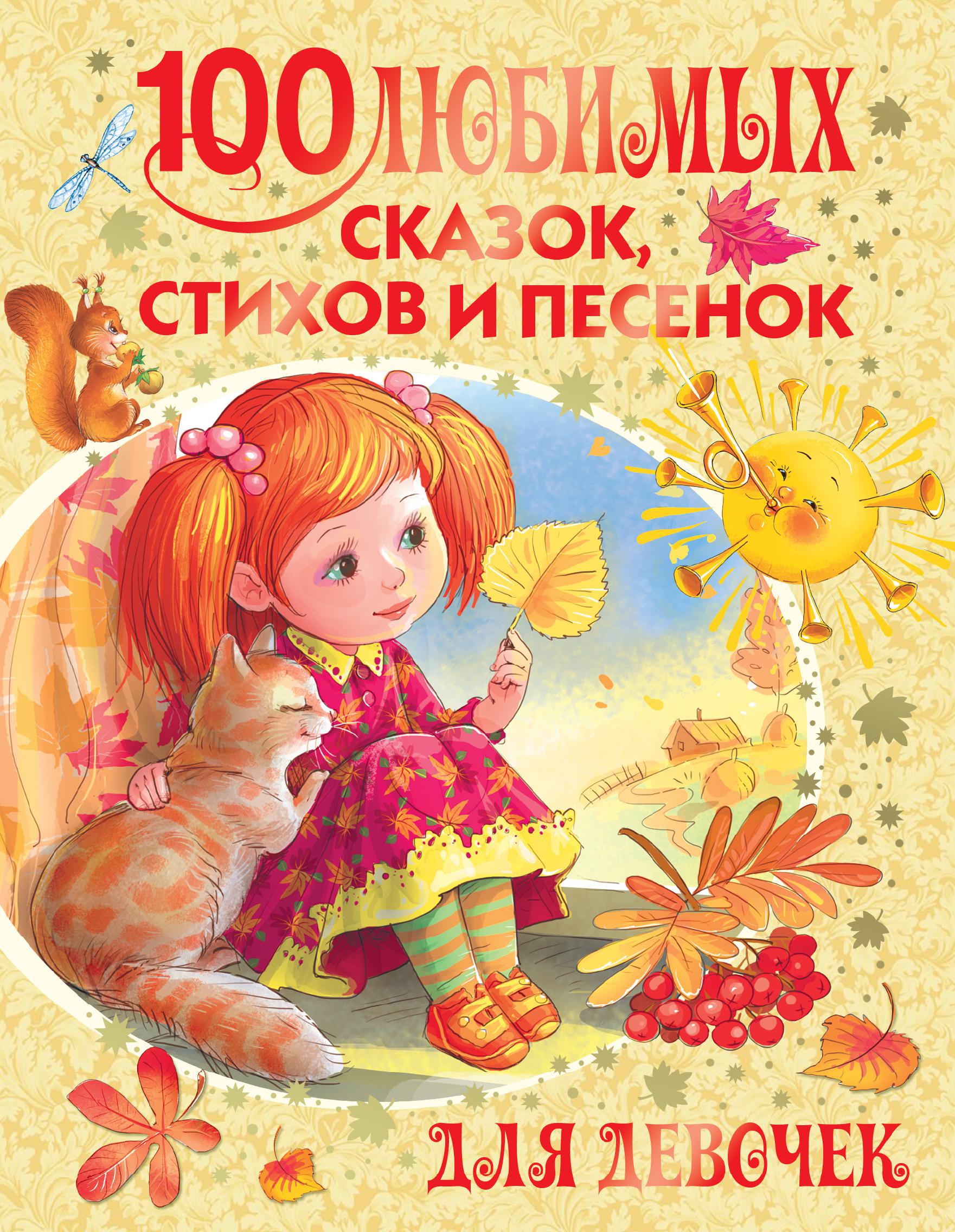 Барто Агния Львовна. 100 любимых сказок, стихов и песенок для девочек. Лучшие книжки малышам