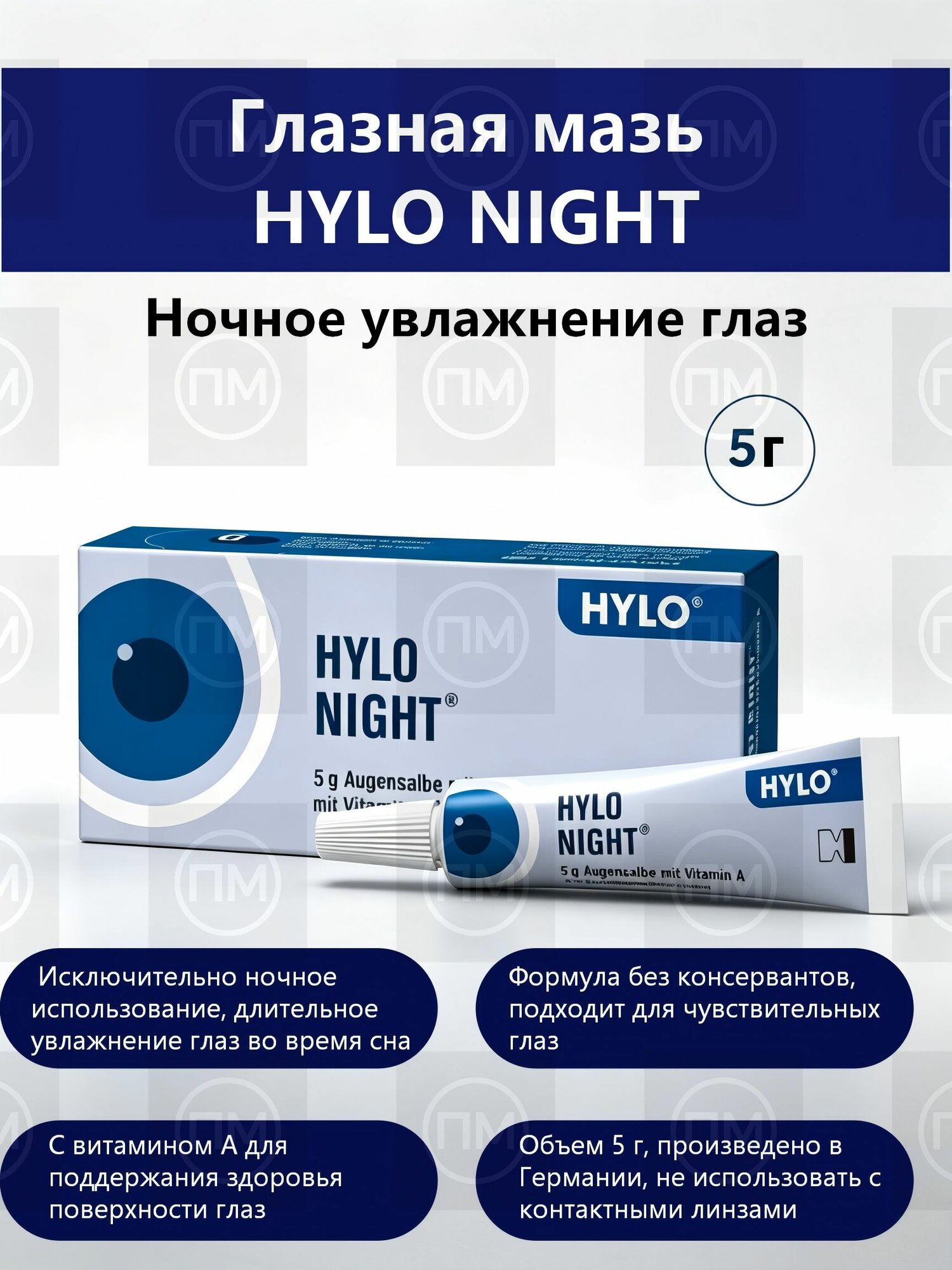 Глазная мазь HYLO NIGHT, 5 г, ночное увлажнение глаз с витамином А, без консервантов, произведено в Германии
